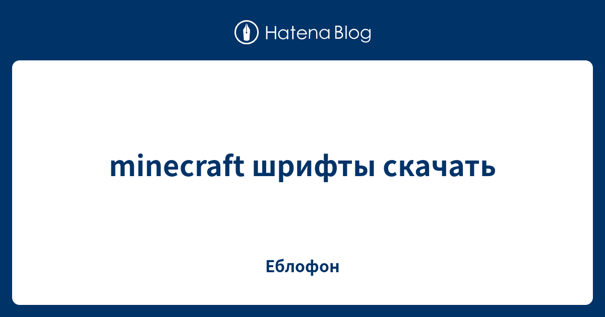 minecraft шрифты скачать - Еблофон