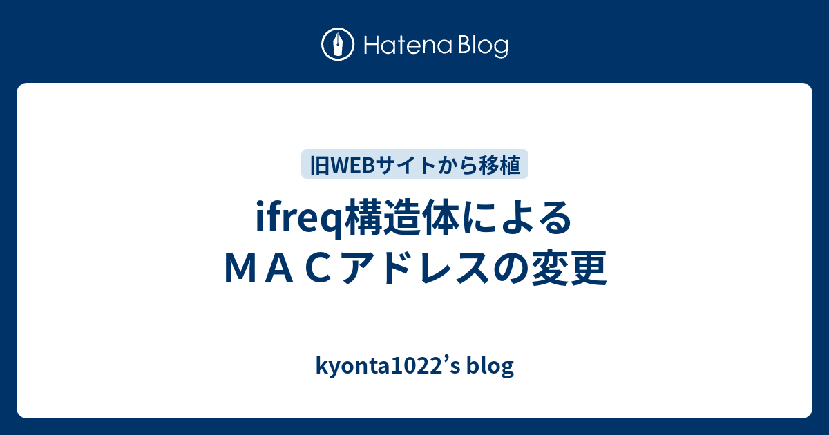 ifreq構造体によるMACアドレスの変更 - kyonta1022’s blog