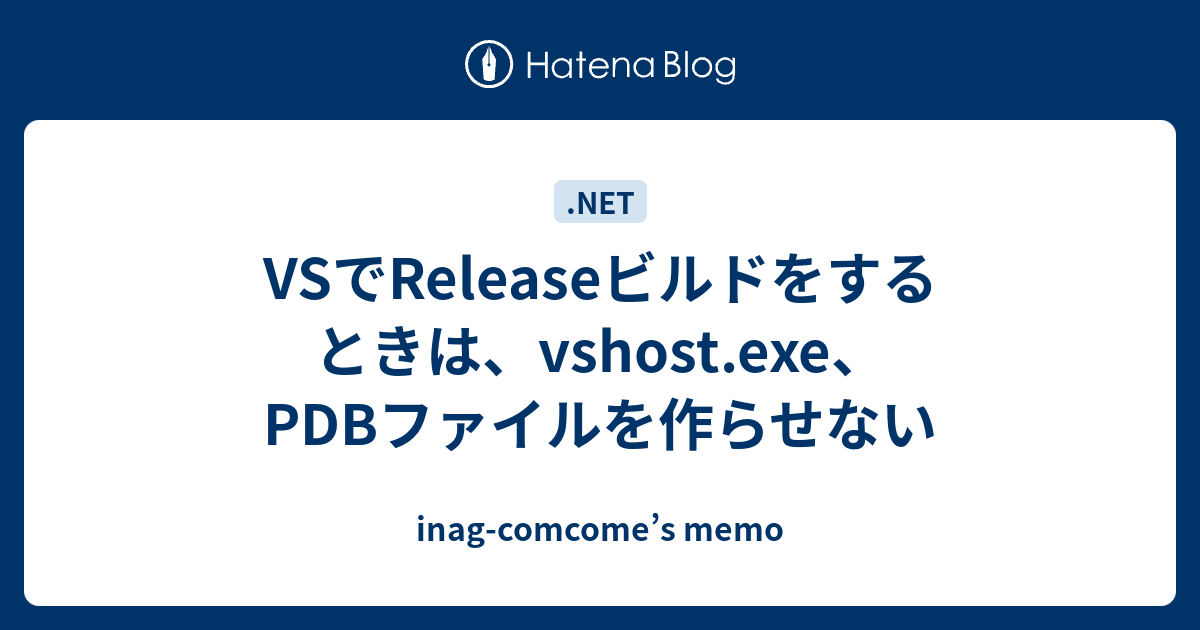 VSでReleaseビルドをするときは、vshost.exe、PDBファイルを作らせない - inag-comcome’s memo