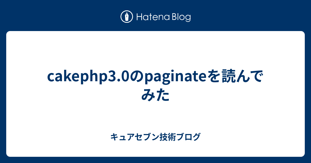 cakephp3.0のpaginateを読んでみた - キュアセブン技術ブログ