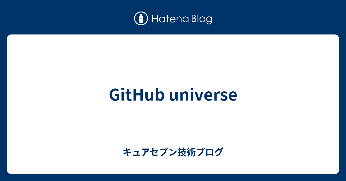 GitHub universe - キュアセブン技術ブログ