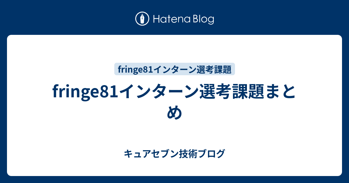 fringe81インターン選考課題まとめ - キュアセブン技術ブログ