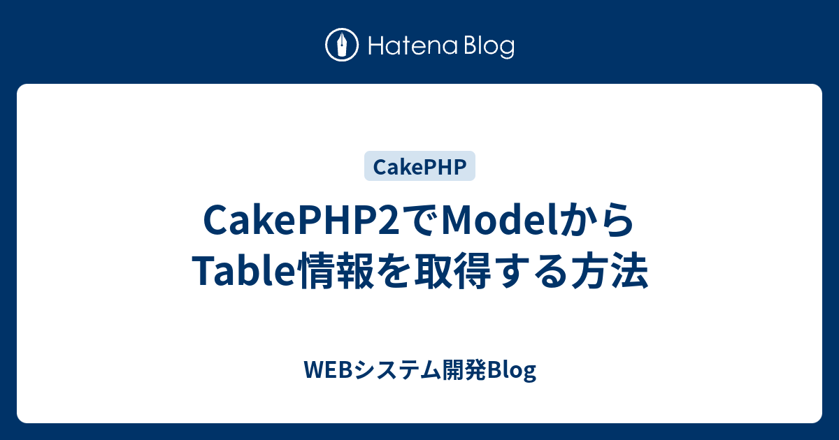 CakePHP2でModelからTable情報を取得する方法 - WEBシステム開発Blog