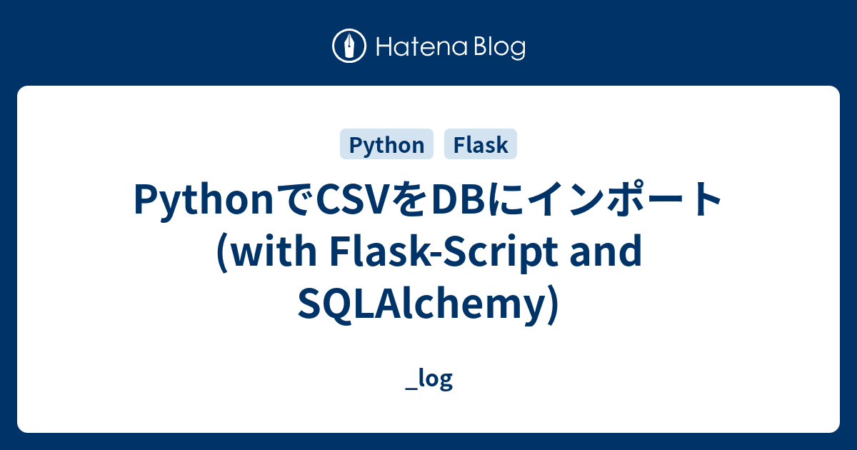 PythonでCSVをDBにインポート(with Flask-Script and SQLAlchemy) - _log