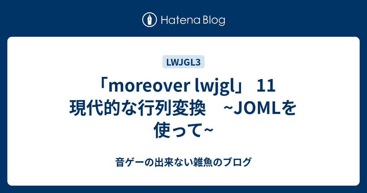 「moreover lwjgl」 11 現代的な行列変換 ~JOMLを使って~ - 音ゲーの出来ない雑魚のブログ