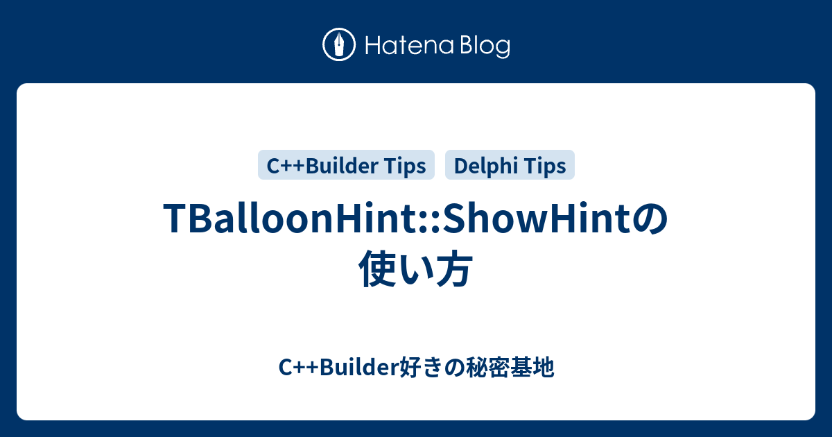 TBalloonHint::ShowHintの使い方 - C++Builder好きの秘密基地