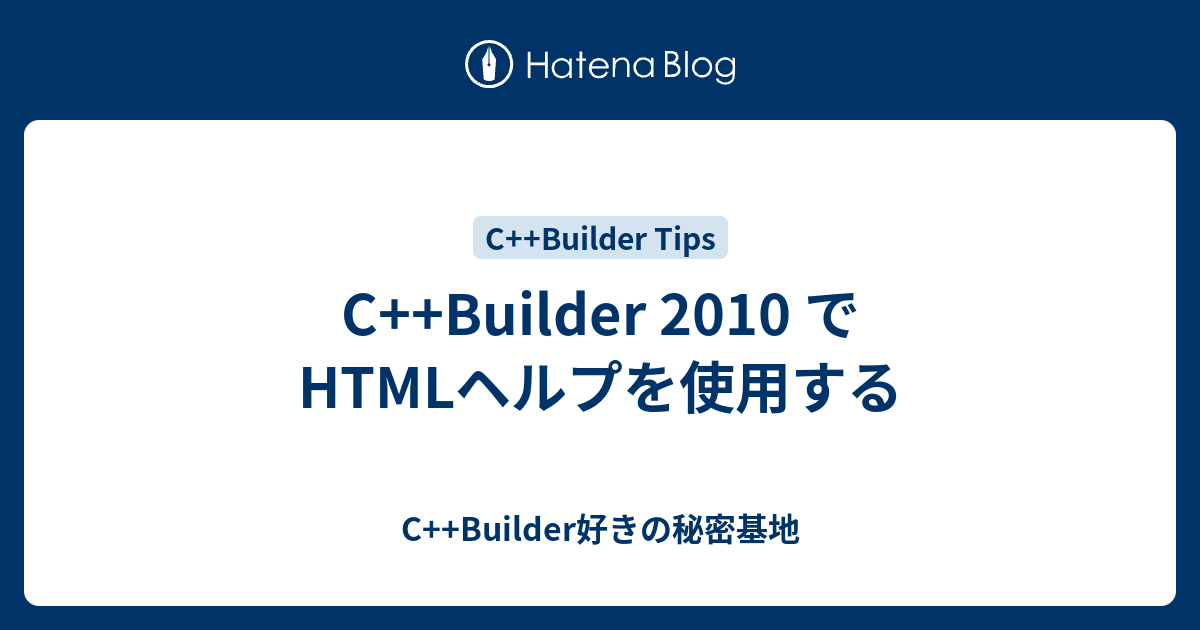 C++Builder 2010 でHTMLヘルプを使用する - C++Builder好きの秘密基地