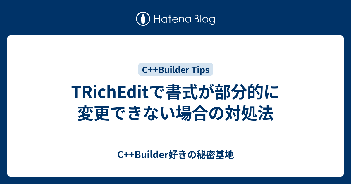 TRichEditで書式が部分的に変更できない場合の対処法 - C++Builder好きの秘密基地