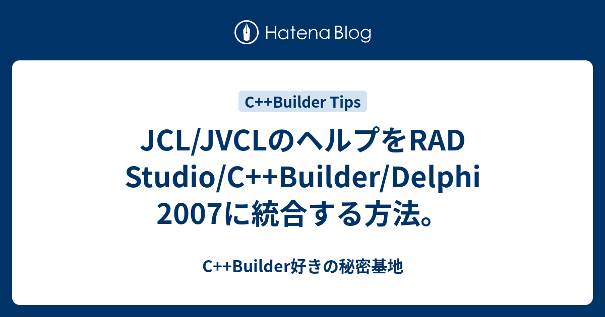 JCL/JVCLのヘルプをRAD Studio/C++Builder/Delphi 2007に統合する方法。 - C++Builder好きの秘密基地