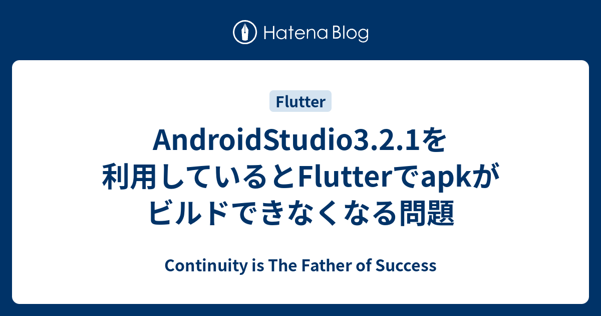 AndroidStudio3.2.1を利用しているとFlutterでapkがビルドできなくなる問題 - Continuity is The Father of Success