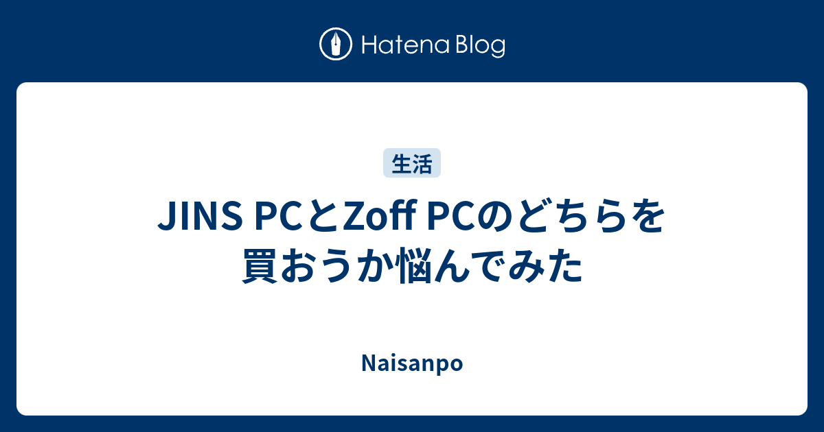 JINS PCとZoff PCのどちらを買おうか悩んでみた - Naisanpo
