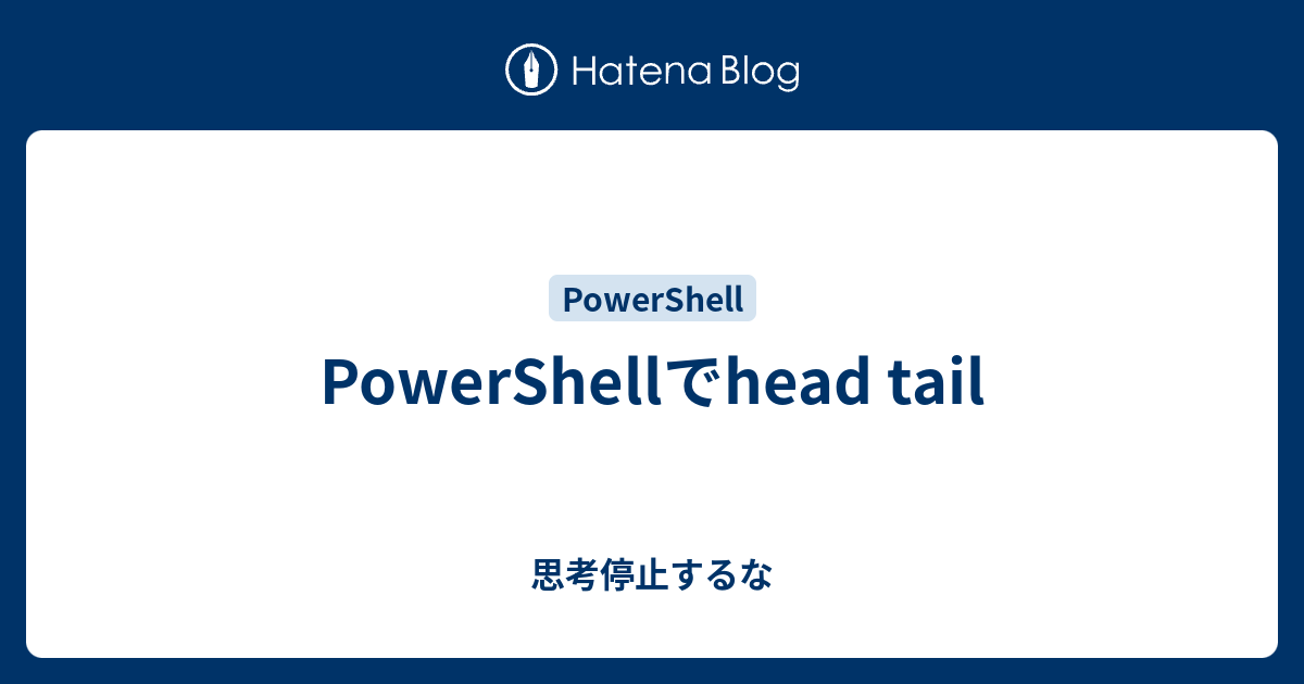 PowerShellでhead tail - 思考停止するな