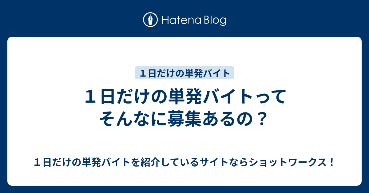 1日だけの単発バイトってそんなに募集あるの？ 1日だけの単発バイトを紹介しているサイトならショットワークス！