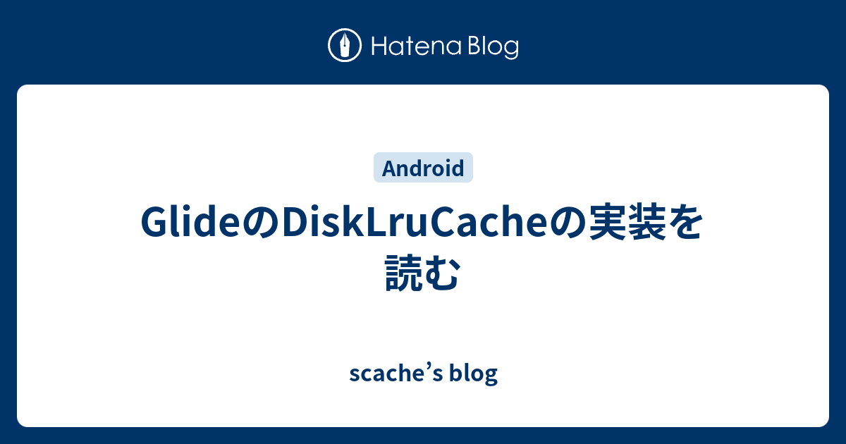 GlideのDiskLruCacheの実装を読む - scache’s blog
