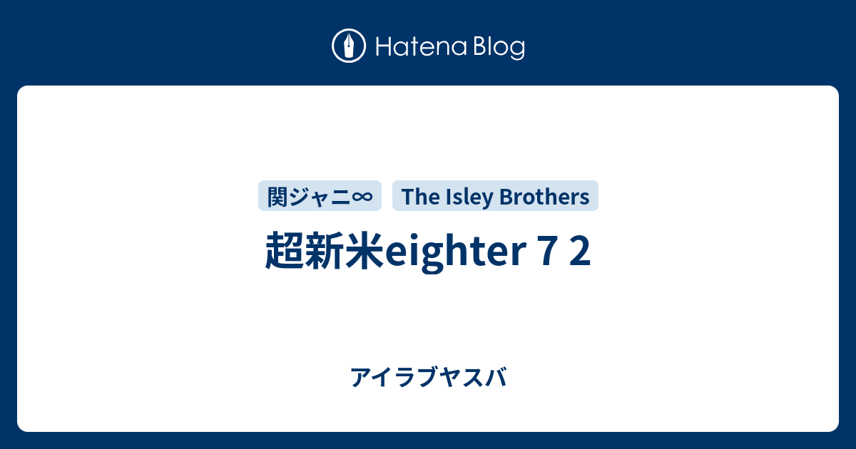 超新米eighter 7 2 - アイラブヤスバ