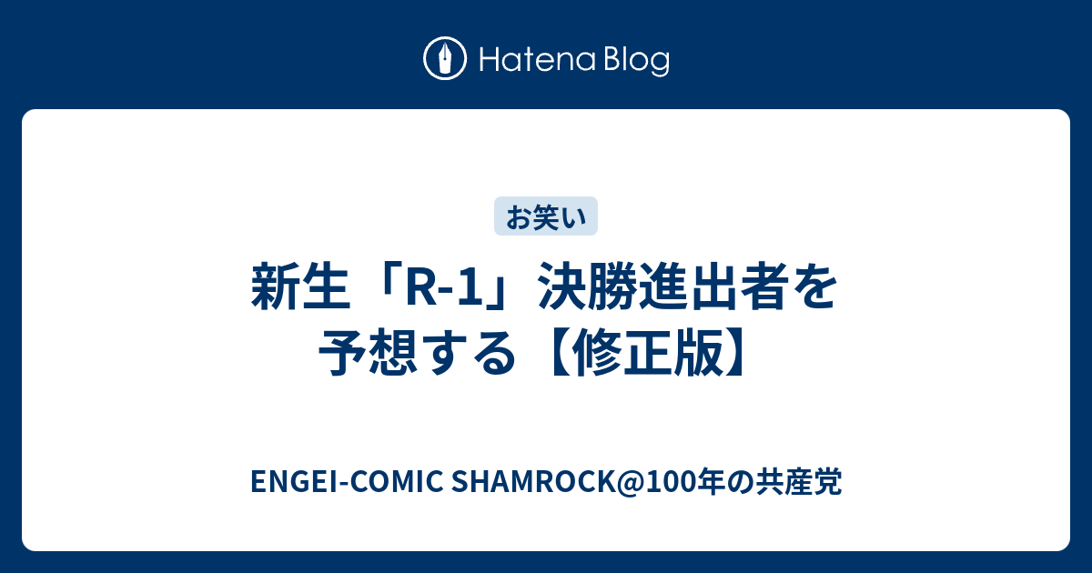 新生「R-1」決勝進出者を予想する【修正版】 - ENGEI-COMIC SHAMROCK@100年の共産党