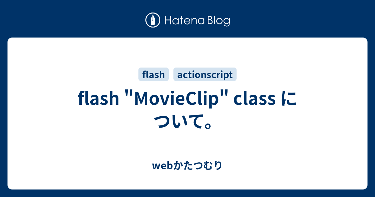 flash "MovieClip" class について。 - webかたつむり