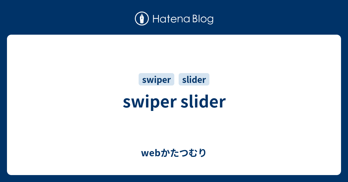 swiper slider - webかたつむり