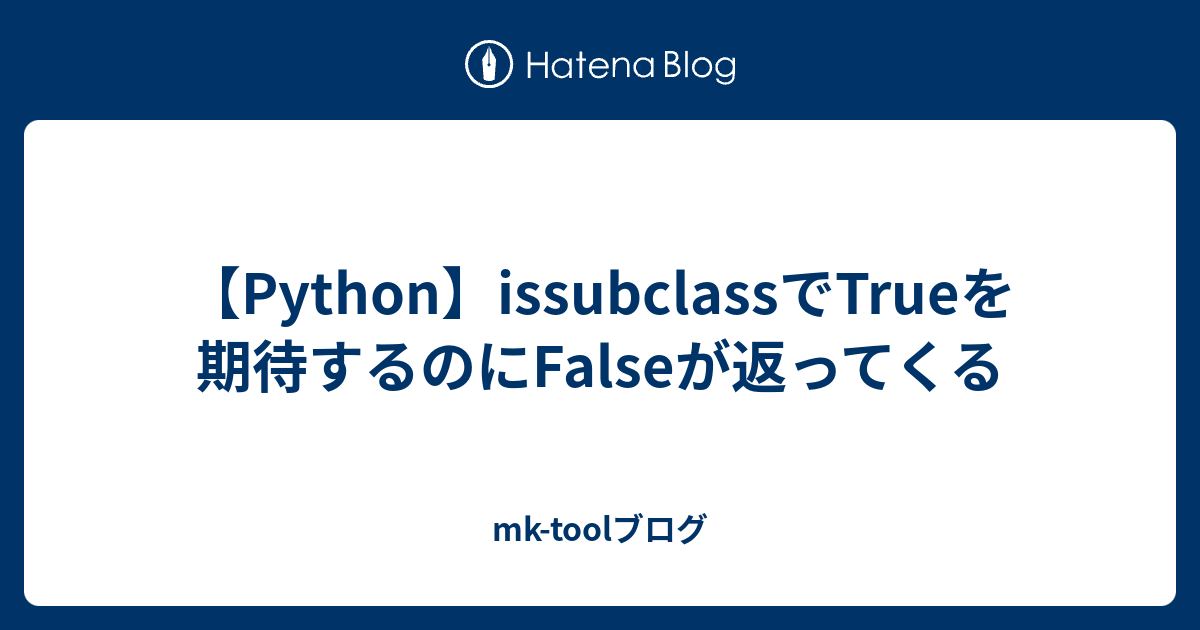 【Python】issubclassでTrueを期待するのにFalseが返ってくる - mk-toolブログ