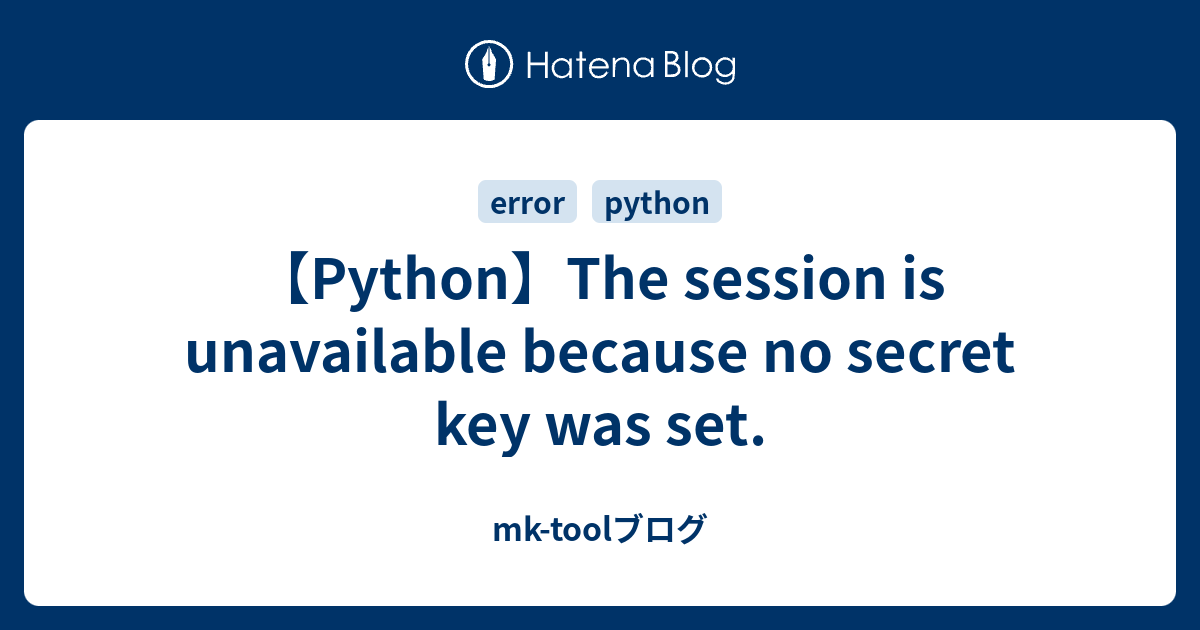 【Python】The session is unavailable because no secret key was set. - mk-toolブログ
