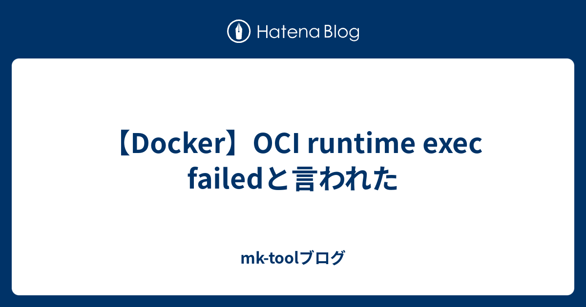 【docker】oci Runtime Exec Failedと言われた Mk Toolブログ
