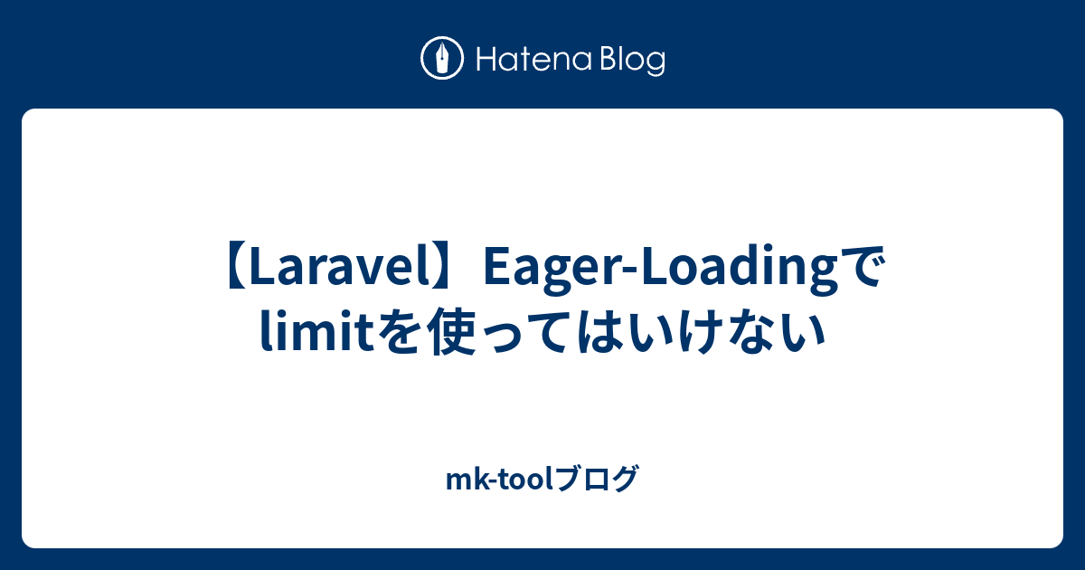 【Laravel】Eager-Loadingでlimitを使ってはいけない - mk-toolブログ