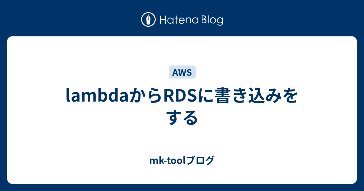 lambdaからRDSに書き込みをする - mk-toolブログ