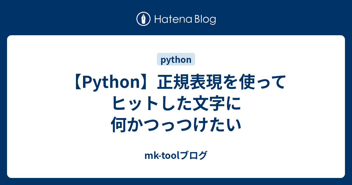 【Python】正規表現を使ってヒットした文字に何かつっつけたい - mk-toolブログ