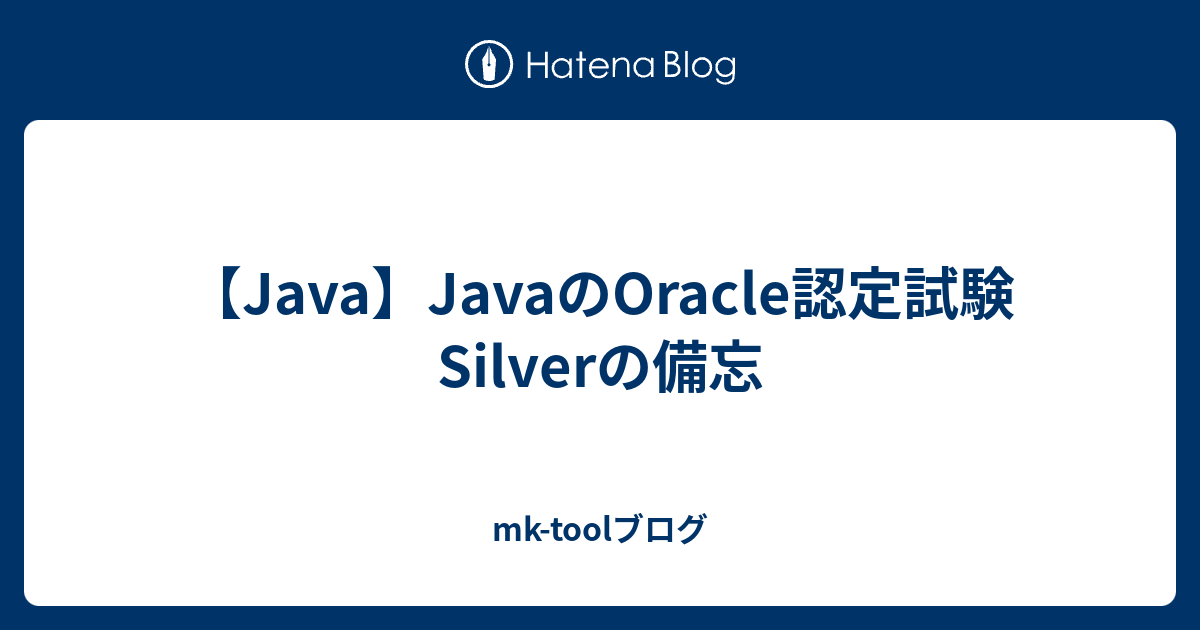 【Java】JavaのOracle認定試験Silverの備忘 - mk-toolブログ