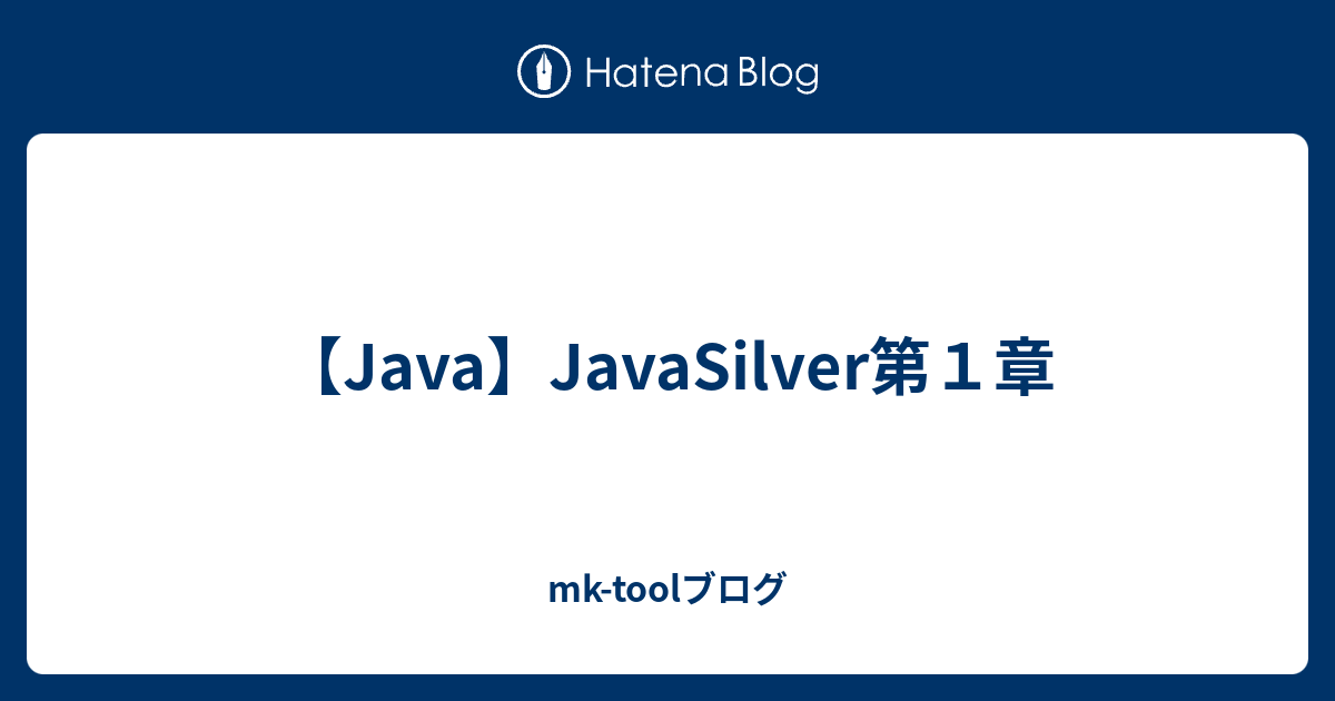 【Java】JavaSilver第1章 - mk-toolブログ
