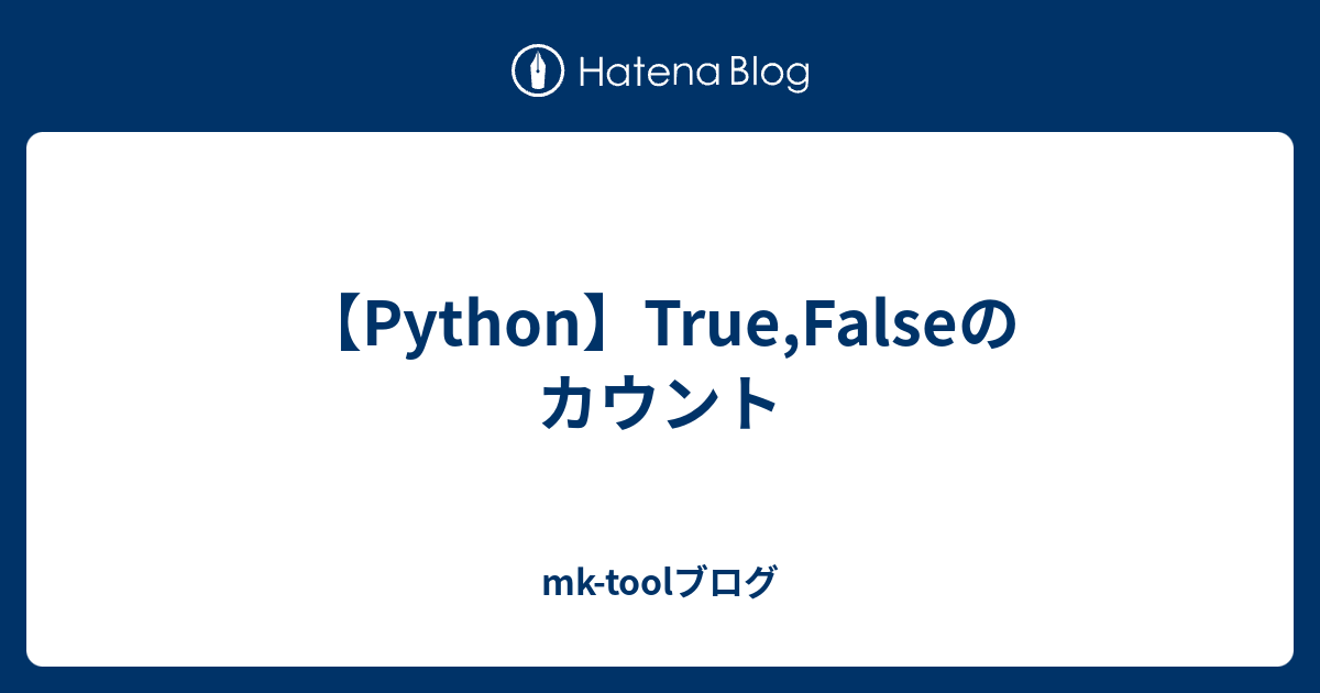 【Python】True,Falseのカウント - mk-toolブログ