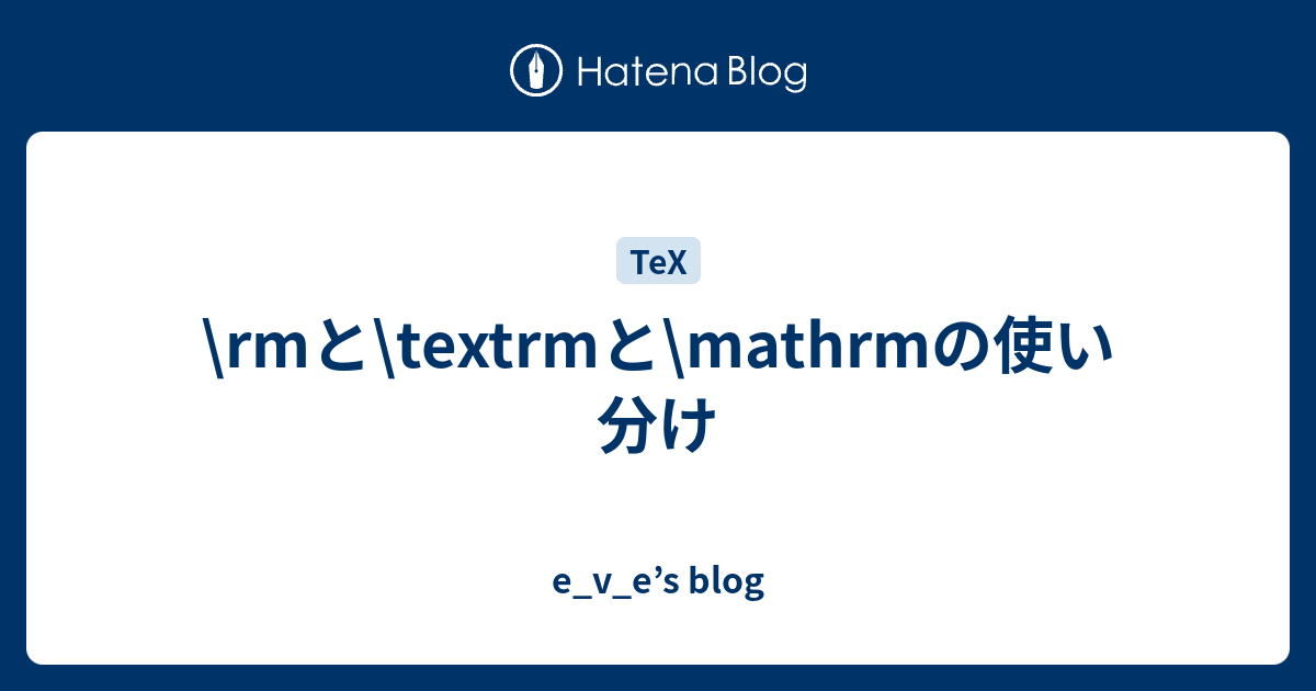 \rmと\textrmと\mathrmの使い分け - e_v_e’s blog