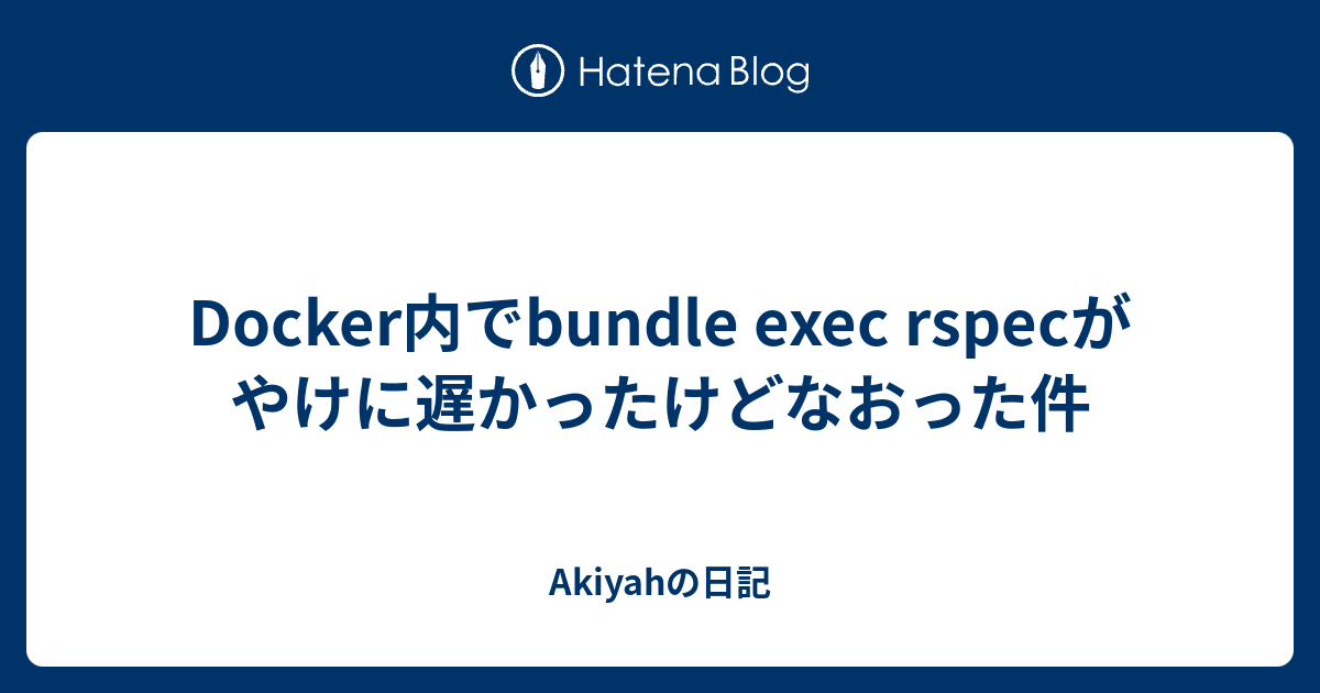 Docker内でbundle exec rspecがやけに遅かったけどなおった件 - Akiyahの日記