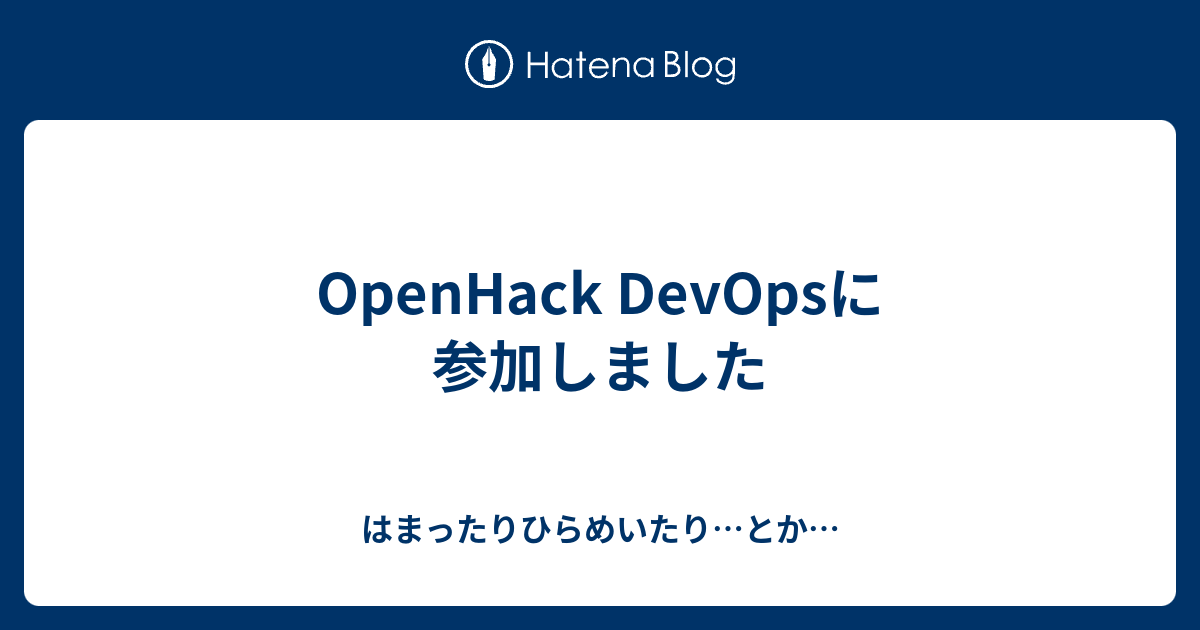 OpenHack DevOpsに参加しました - はまったりひらめいたり…とか…