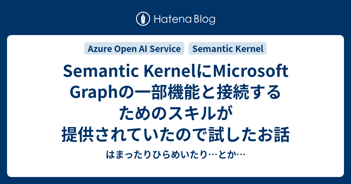 Semantic KernelにMicrosoft Graphの一部機能と接続するためのスキルが提供されていたので試したお話 - はまったり ...