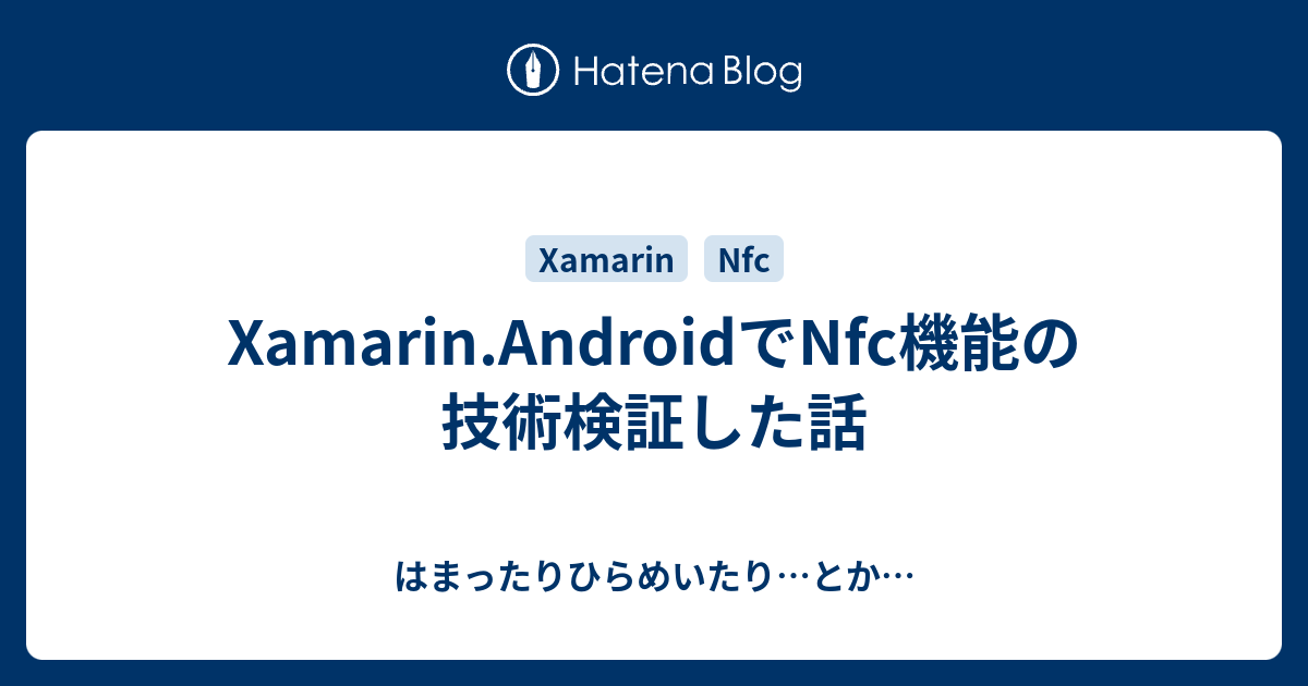 Xamarin.AndroidでNfc機能の技術検証した話 - はまったりひらめいたり…とか…
