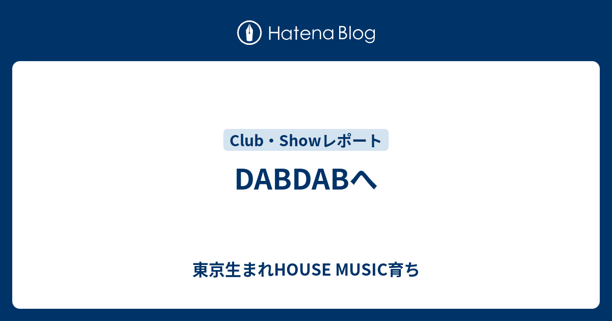 DABDABへ - 東京生まれHOUSE MUSIC育ち