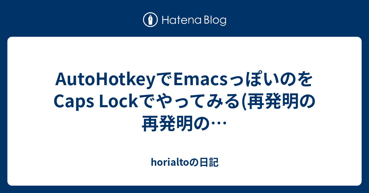 AutoHotkeyでEmacsっぽいのをCaps Lockでやってみる(再発明の再発明の… - horialtoの日記
