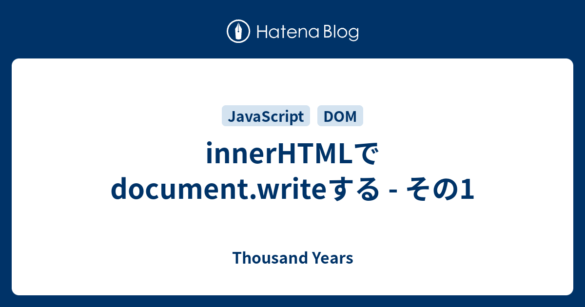 innerHTMLでdocument.writeする - その1 - Thousand Years