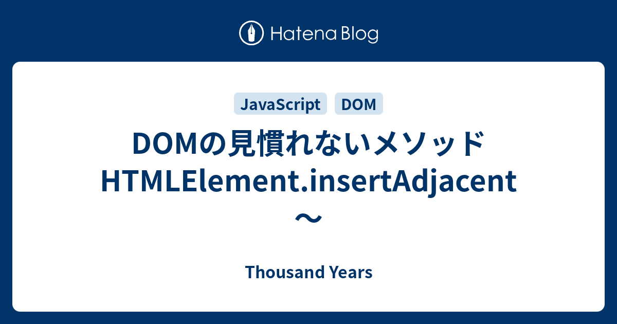 DOMの見慣れないメソッドHTMLElement.insertAdjacent〜 - Thousand Years