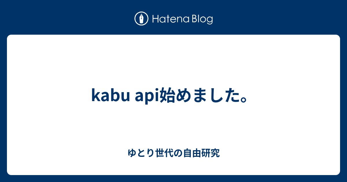 kabu api始めました。 - ゆとり世代の自由研究
