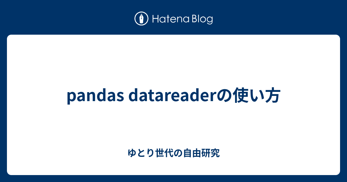 pandas datareaderの使い方 - ゆとり世代の自由研究