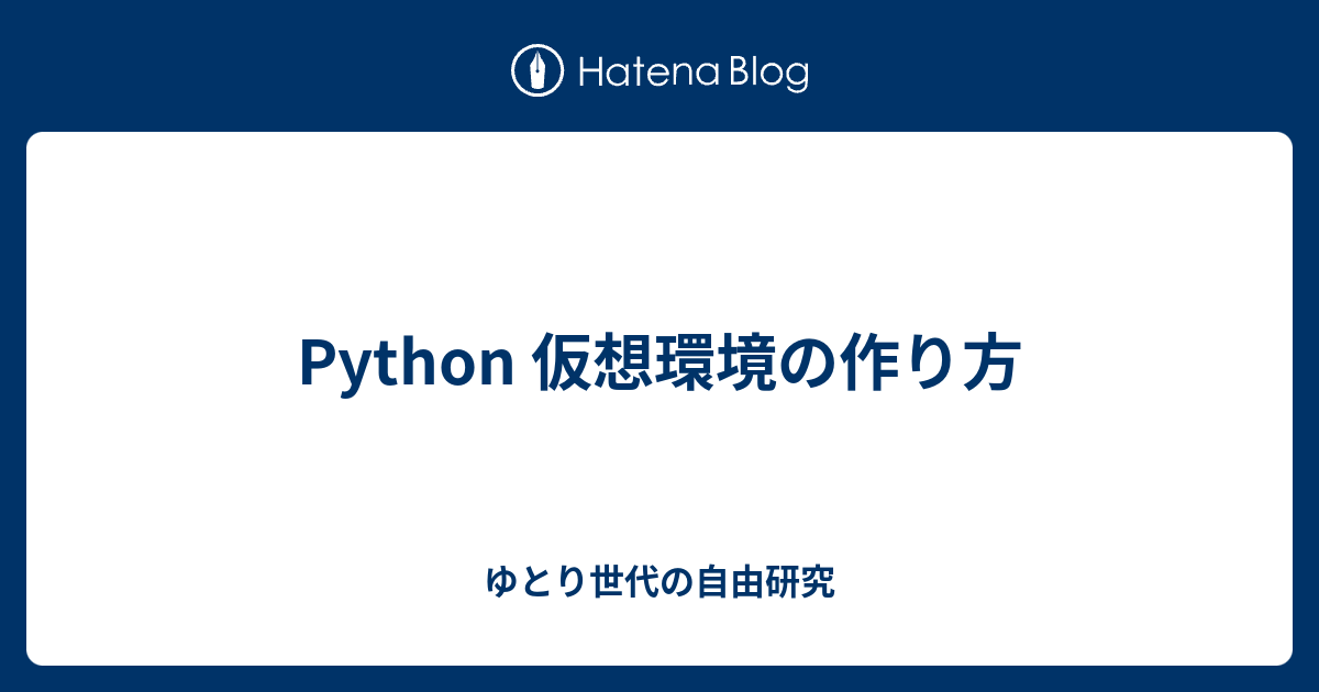 Python 仮想環境の作り方 - ゆとり世代の自由研究
