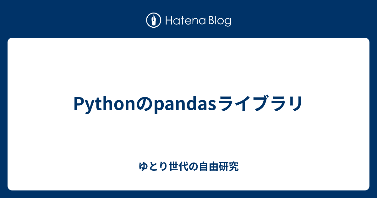 Pythonのpandasライブラリ - ゆとり世代の自由研究