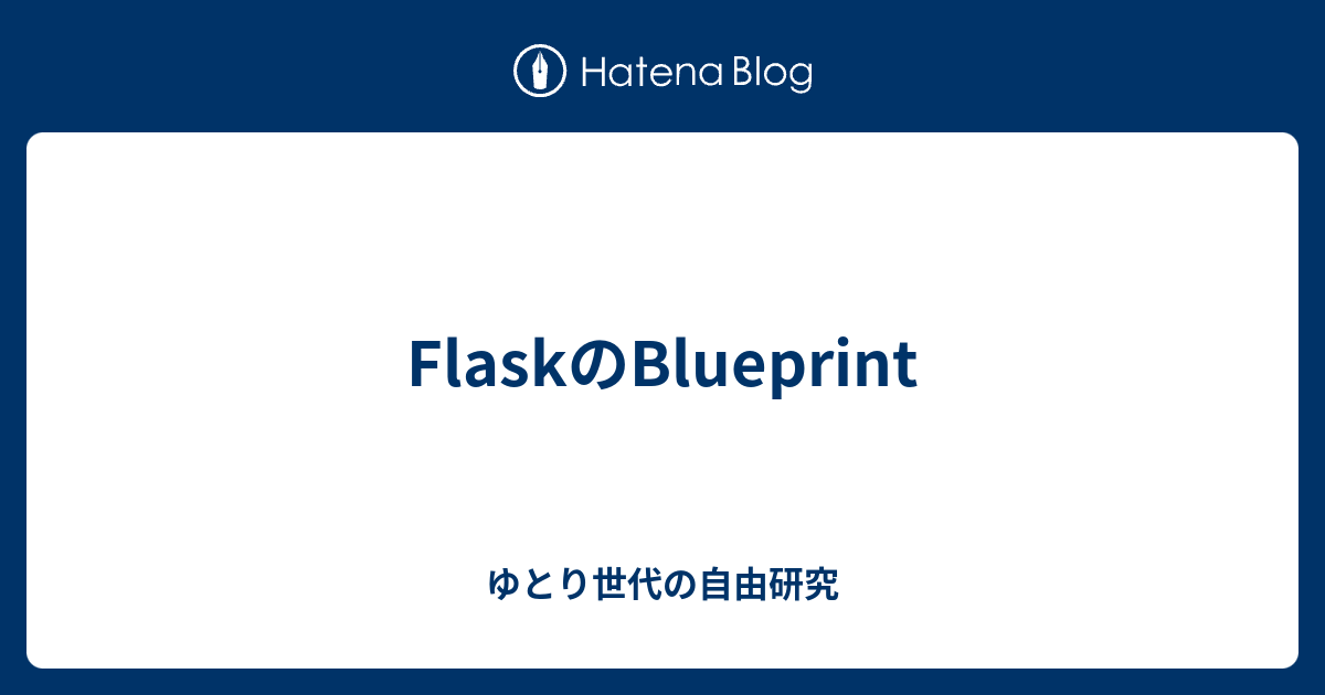 FlaskのBlueprint - ゆとり世代の自由研究
