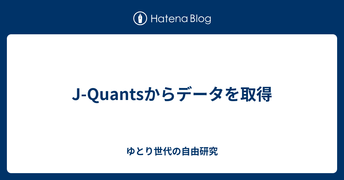 J-Quantsからデータを取得 - ゆとり世代の自由研究