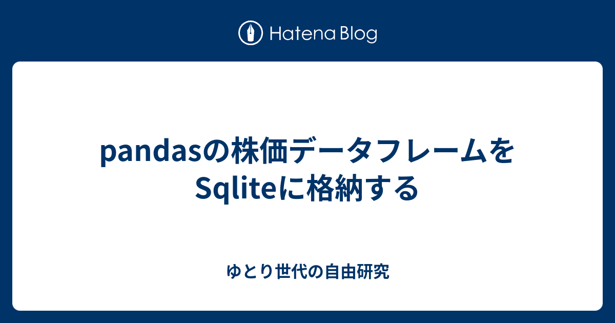 pandasの株価データフレームをSqliteに格納する - ゆとり世代の自由研究