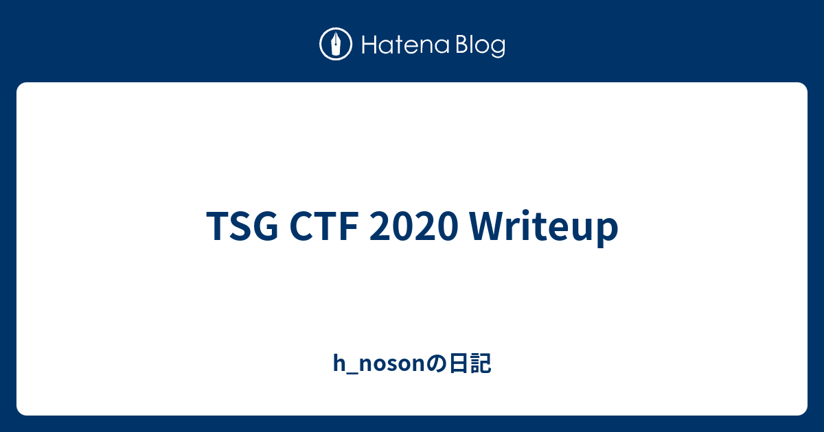TSG CTF 2020 Writeup - h_nosonの日記