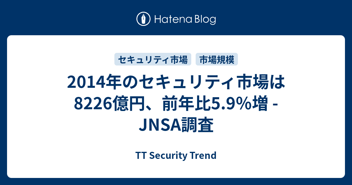 2014年のセキュリティ市場は8226億円、前年比5.9％増 - JNSA調査 - TT Security Trend