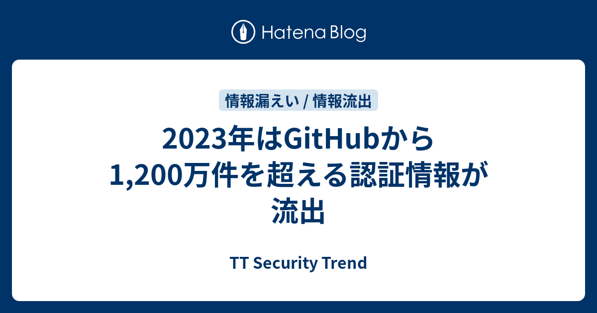 2023年はGitHubから1,200万件を超える認証情報が流出 - TT Security Trend